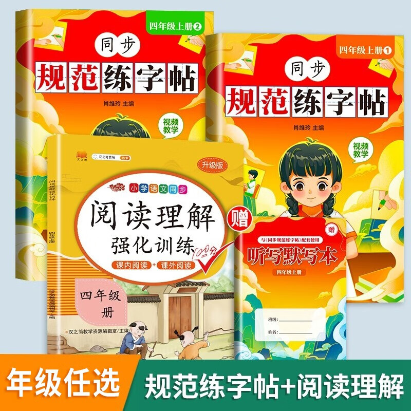 【斗半匠】同步规范练字帖四年级上下册语文课本同步人教版课课练小学生4年级每日一练课本临摹字帖 【 3本】规范练字帖+阅读理解 四年级上册