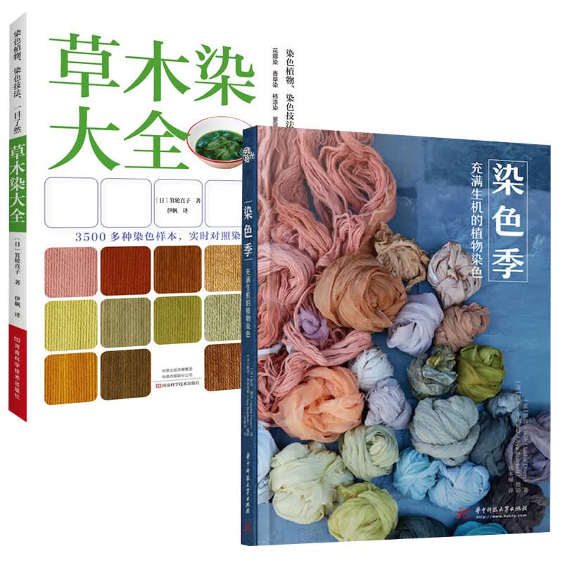 草木染大全+染色季 充满生机的植物染色 全2册植物染色技术教程染料植物染色步骤技巧工具书设计工艺手工制作书籍大全书零基础书籍