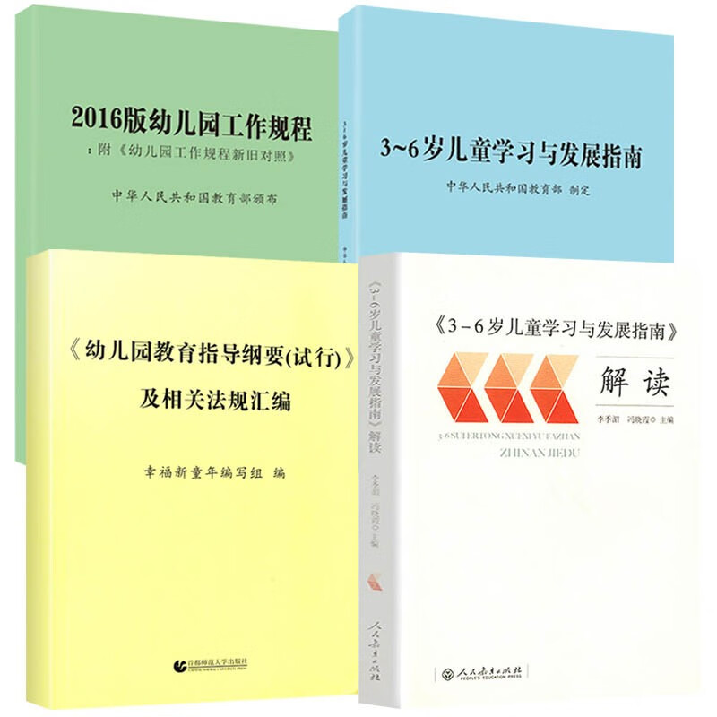 【现货速发】3-6岁儿童学习与发展指南3到6岁+解读+幼儿园教育指导纲要+2016版工作规程首都师范大学出版社 幼师教师资格证教材考试用书籍 全4册指南+纲要+规程+解读（首都师范）