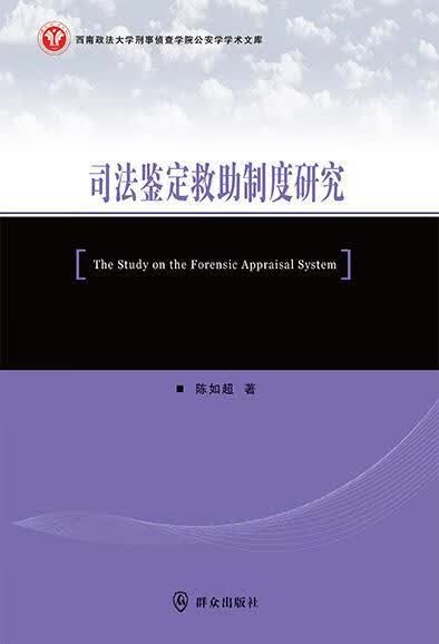 司法鉴定救助制度研究陈如超群众出版社法律