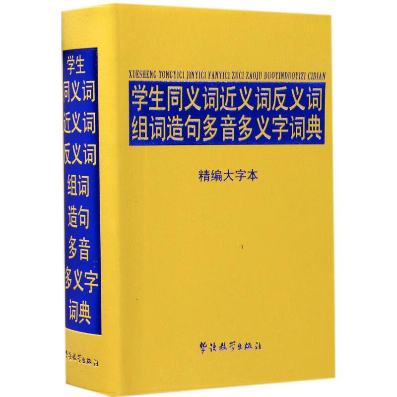 学生同义词近义词反义词组词造句多音多义字词典(精编大字本)