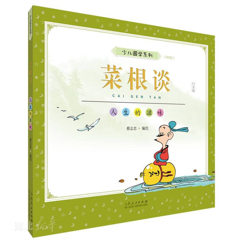 蔡志忠少儿国学系列.菜根谈-彩版