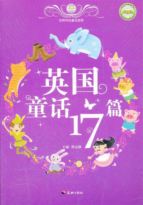英国童话17篇 世界传世童话宝库