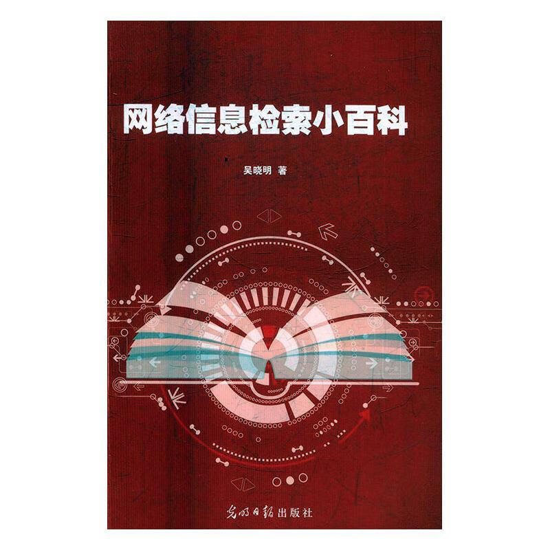 网络信息检索小百科 吴晓明 光明日报出版社 9787519413798