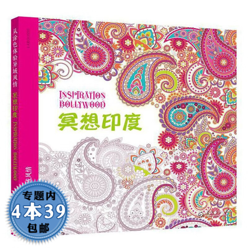 【包邮】绘本涂色减压书籍 冥想印度（赠超精美涂色贴纸）定价39.9