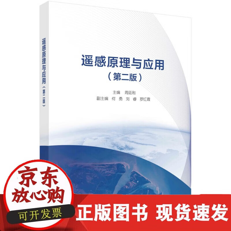 速发 遥感原理与应用（第二版）周廷刚科学出版社9787030720016