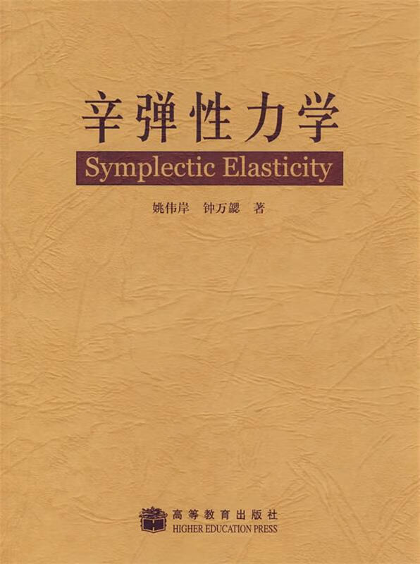 辛弹性力学 姚伟岸,钟万勰著【书】