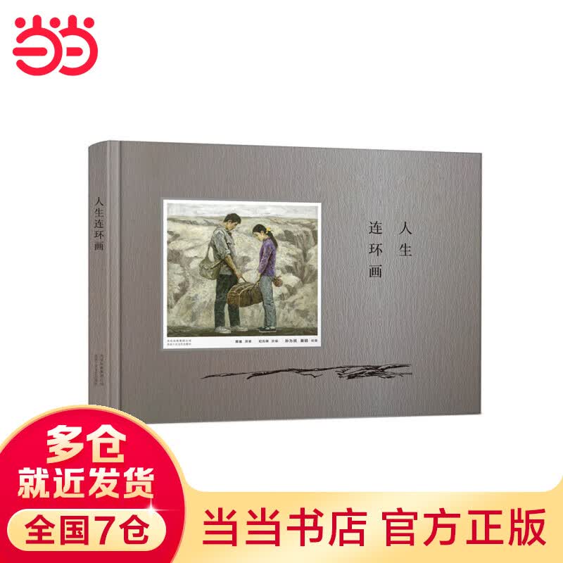 人生连环画