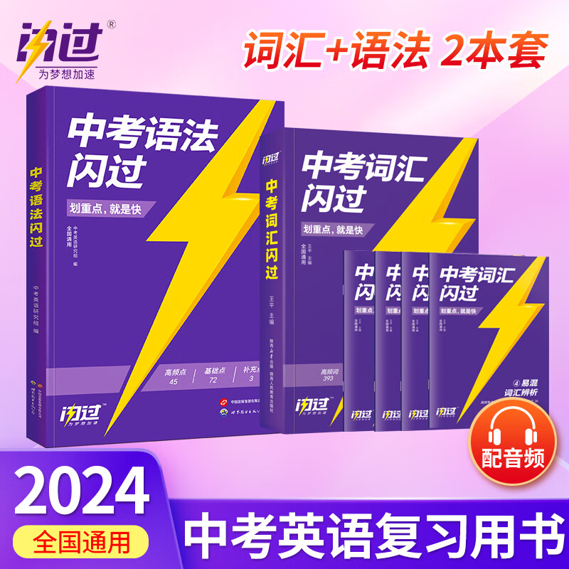 【官方自营，现货】2024中考词汇闪过初中英语词汇手册词根联想记忆全国通用紧扣真题练习突破乱序版初一初二初三中考通用复习资料 2024中考闪过【词汇+语法】