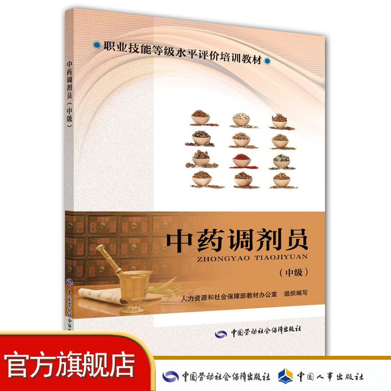中药调剂员（中级）—职业技能等级水平评培训教材