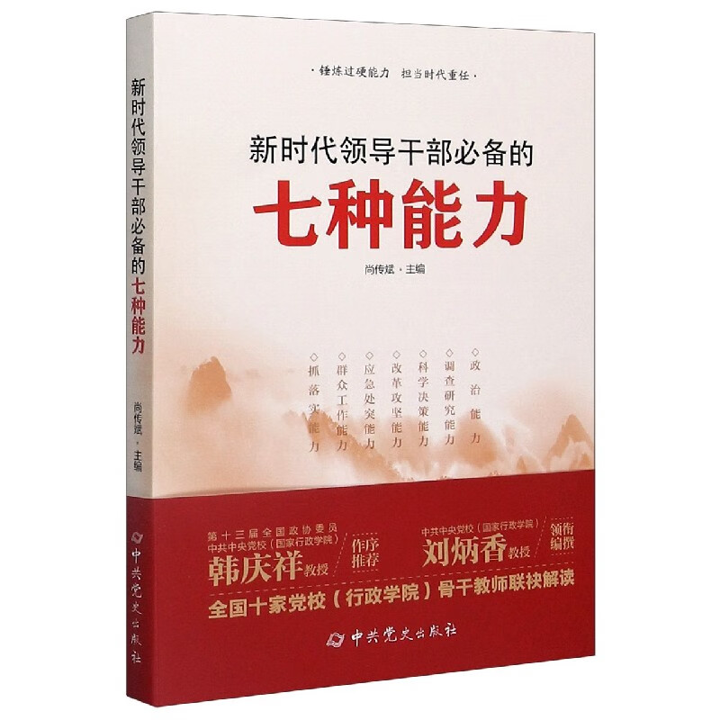 新时代领导干部必备的七种能力