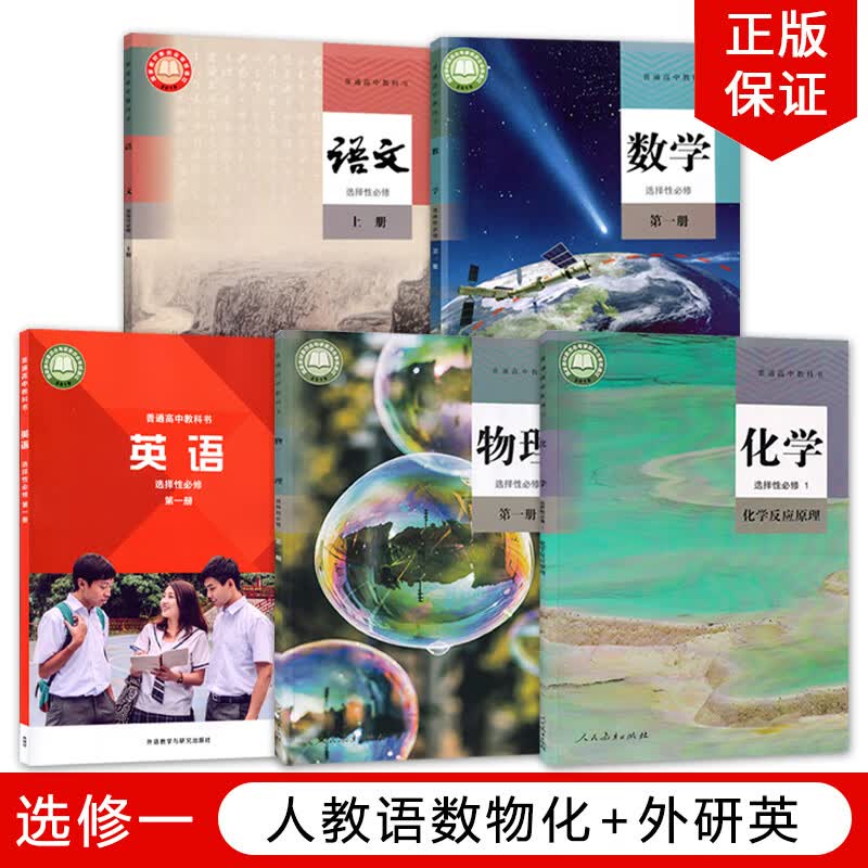 【天津地区专用】现货2023人教版高中语文物理化学数学+外研英语选择性必修一全套5本教材教科书教材教科书高二上册选择性一