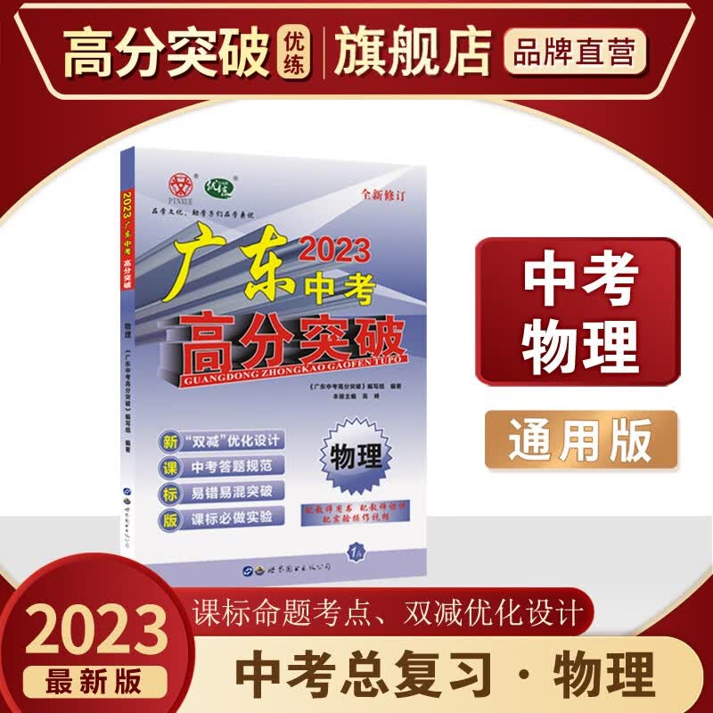 2023优练广东中考高分突破总复习物理初三九年级中学物理复习书通用版
