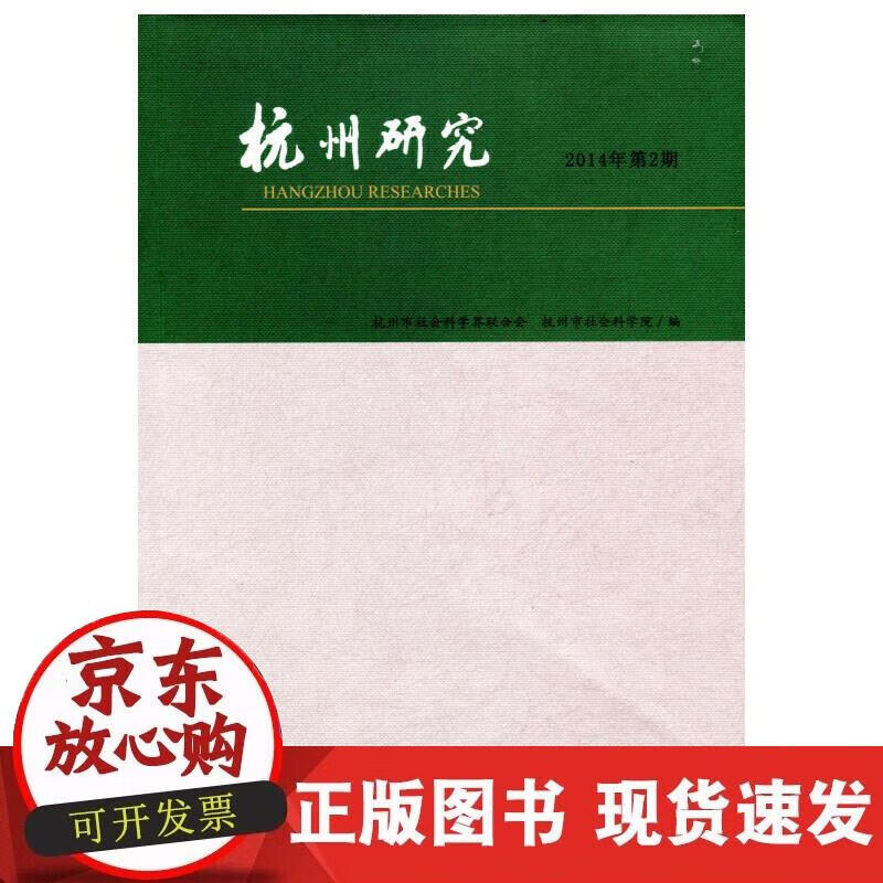 【现货】杭州研究（2014年第2期）