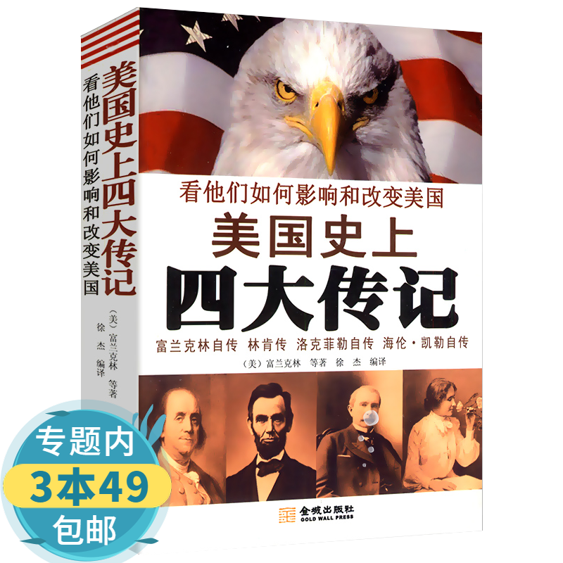 【包邮】美国史上四大传记：富兰克林林肯洛克菲勒自传 海伦 凯勒自传图书籍