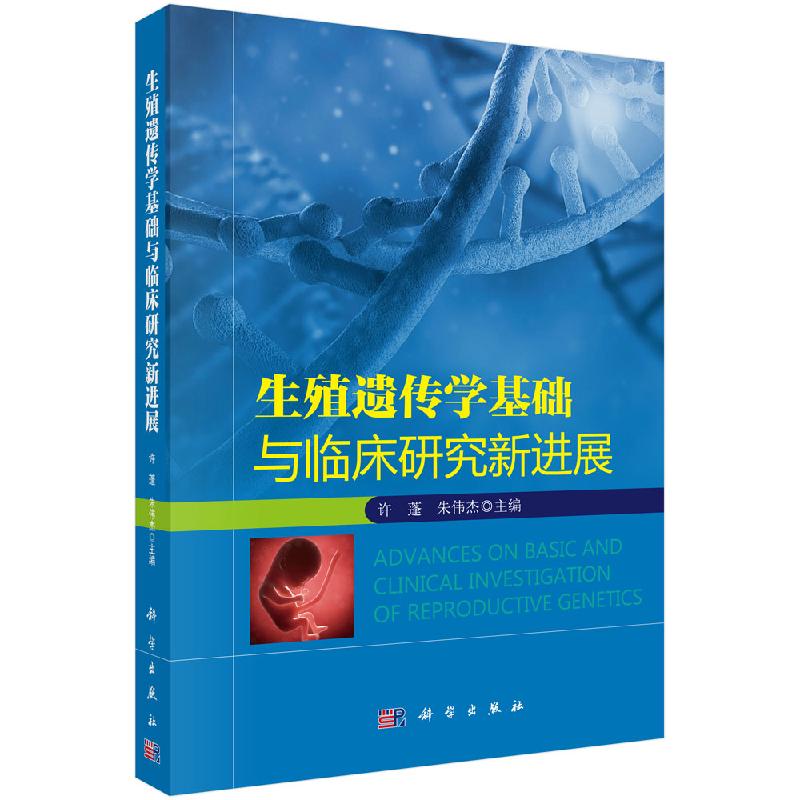 生殖遗传学基础与临床新进展许蓬,朱伟杰科学出版社