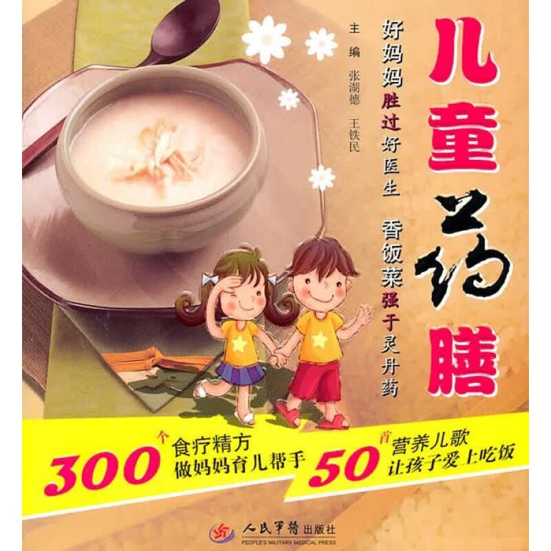 儿童药膳 张湖德,王轶民 主编 人民军医出版社