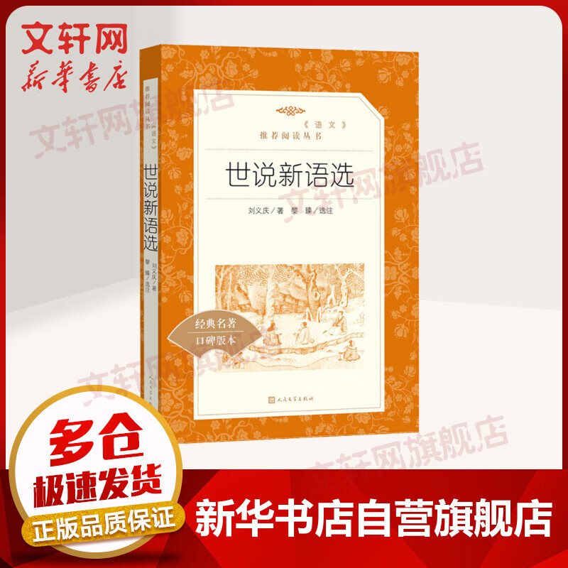 世说新语选 九年级上册初中生读物初三课外阅读书籍书目 人民文学出版社