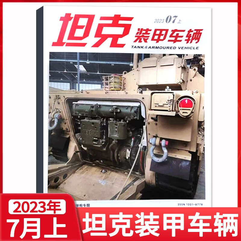 坦克装甲车辆杂志新军事现代科技战车兵器书籍期刊 2023年7月上
