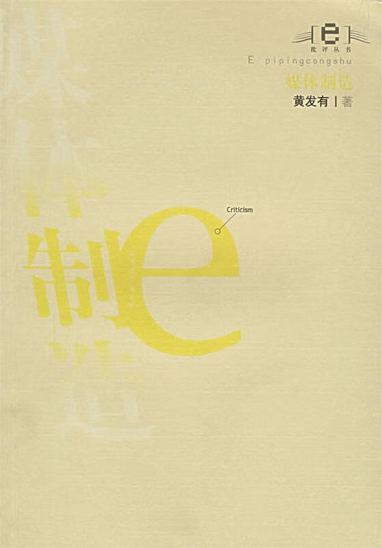 媒体制造 黄发有 著