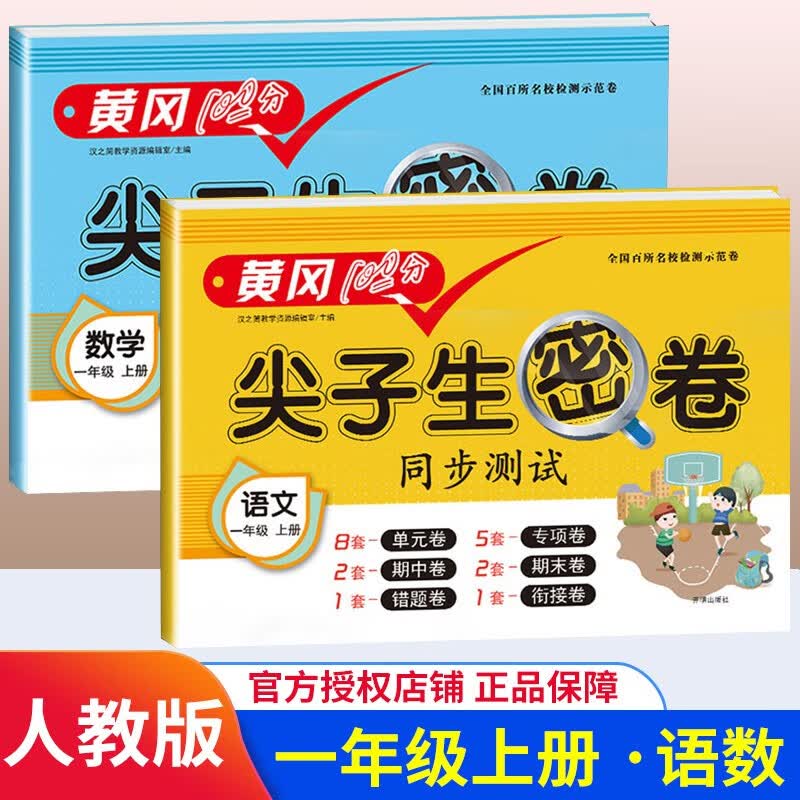 黄冈尖子生密卷一年级上册下册语文数学全套人教北师苏教版测试卷 小学课本教材同步练习期中测试卷1上年级期末试卷总复习测试 【上册】语文+数学（人教版）