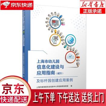 【全新送货上门】上海市幼儿园信息化建设与应用指南（试行）及标杆园创建应用案例 上海市教育委员会信