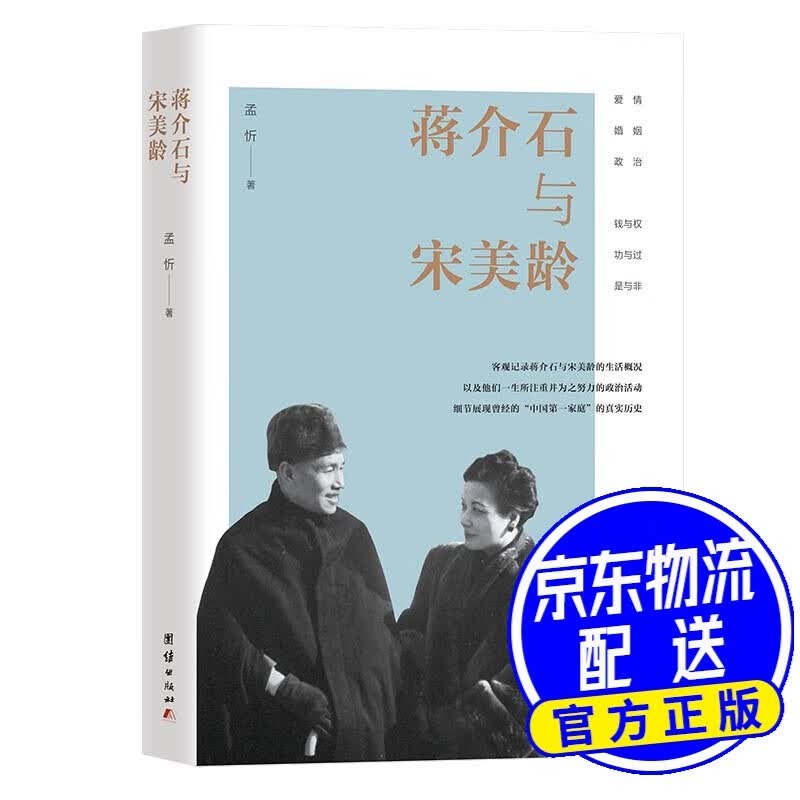 蒋介石与宋美龄