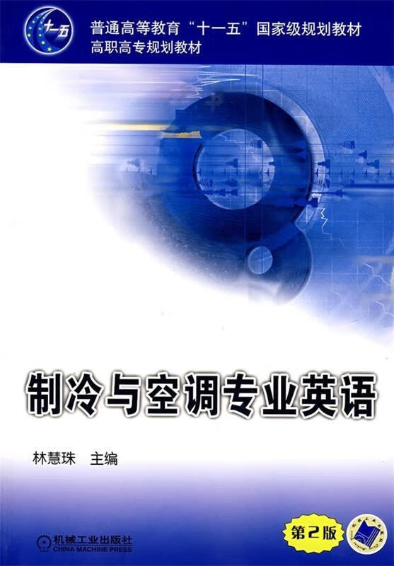 普通高等教育“十一五”国家级规划教材·高职高专规划教材:制冷与空调专业英语 林惠珠 编