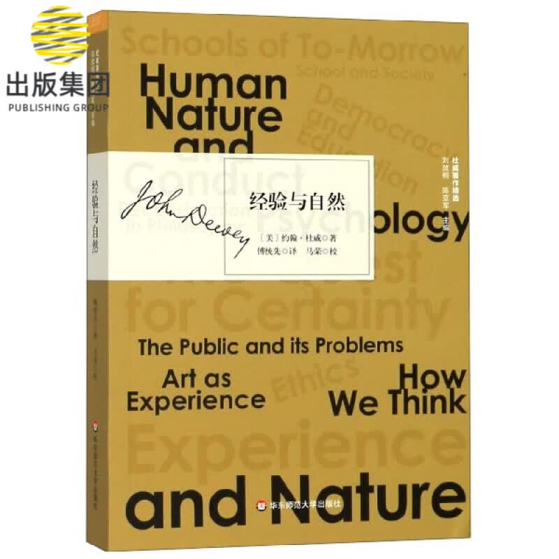 经验与自然/杜威著作精选