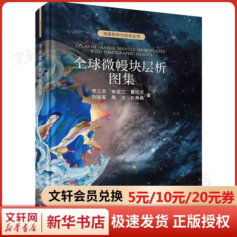 全球微幔块层析图集 图书
