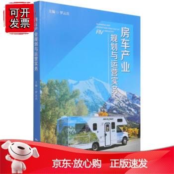 房车产业规划与运营实务