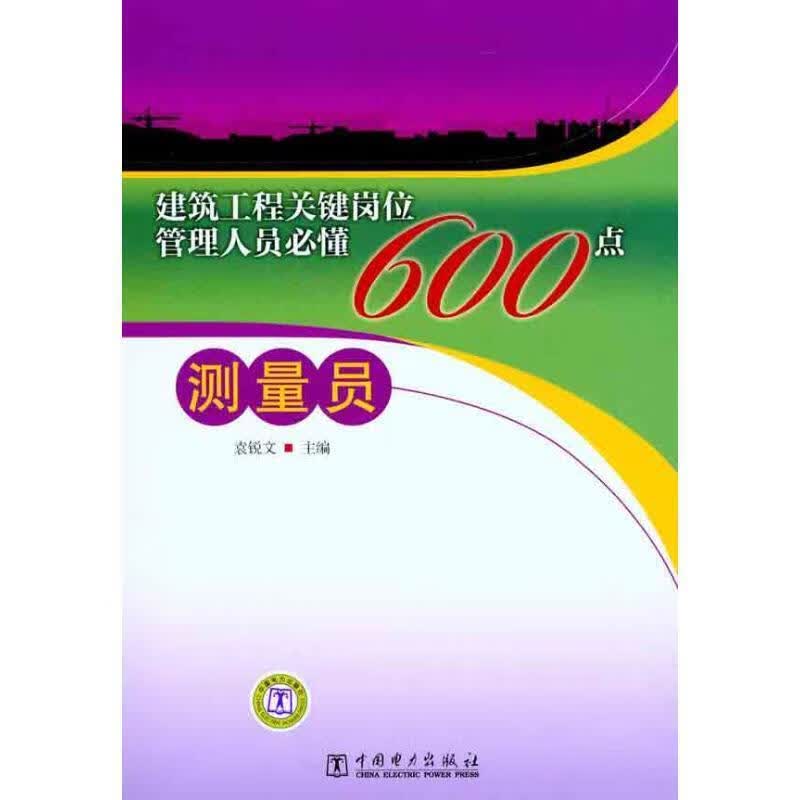 建筑工程关键岗位管理人员必懂600点:测量员