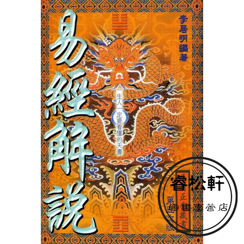 精美印刷《易经解说》一生人一定要看懂的天书易经入门-李居明著