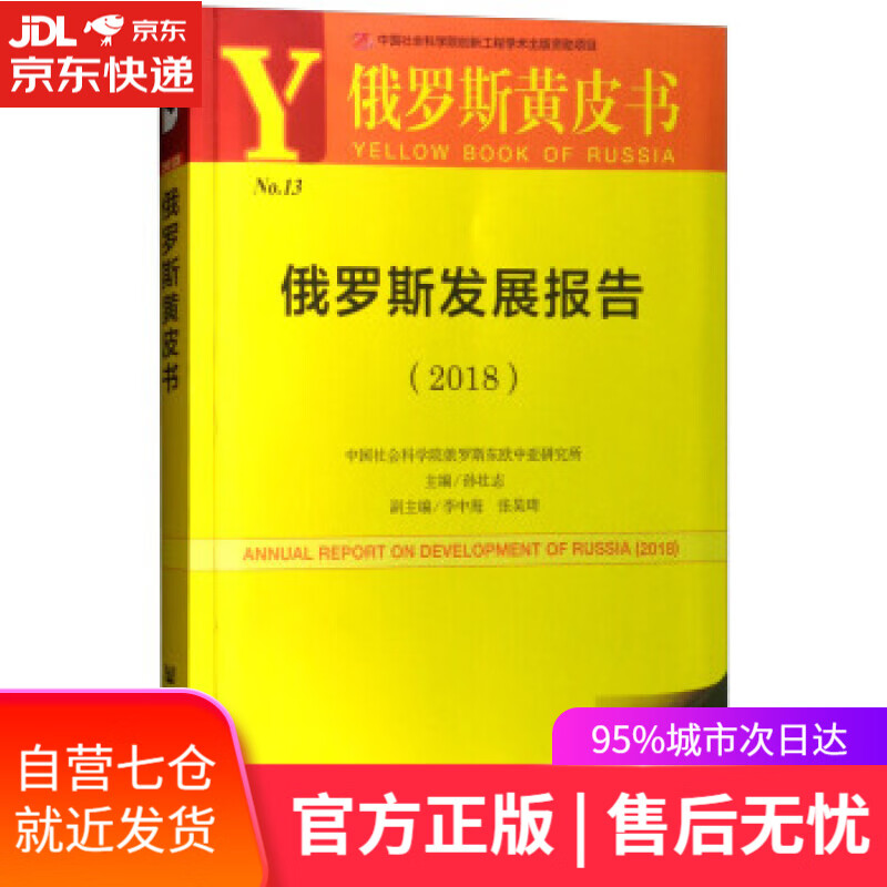 俄罗斯发展报告 俄罗斯黄皮书 孙壮志 编 社会科学文献出版社