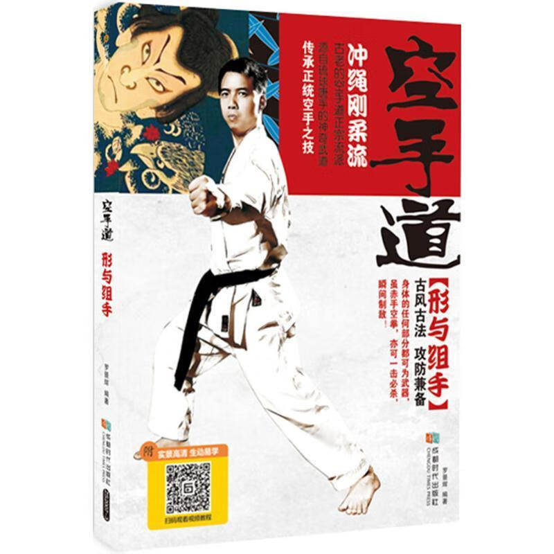 空手道形与组手 罗景辉 编著