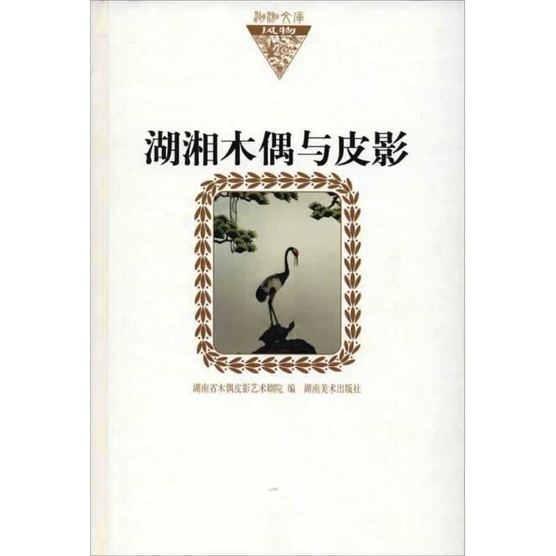 湖湘木偶与皮影 杨宙谋 主编 书籍