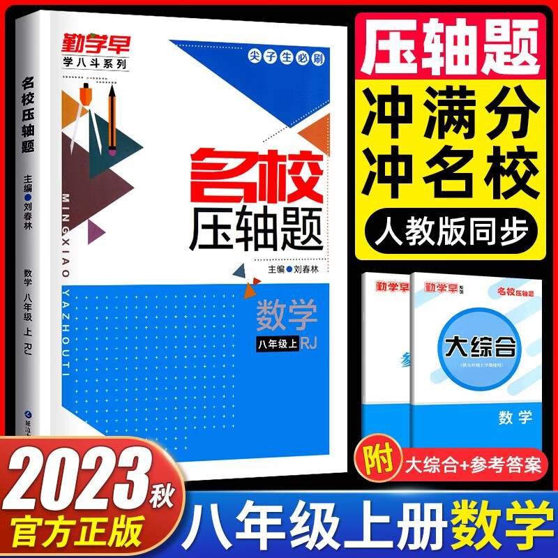 2023新版 勤学早名校压轴题 七八九年级中考数学专题复习 全国通用初中初三9年级下册数学名校名题必刷题尖子生大培优强化训练 八年级上册数学 名校压轴题