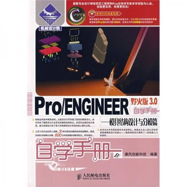 Pro、ENGINEER野火版3.0自学手册：模具结构设计与分模
