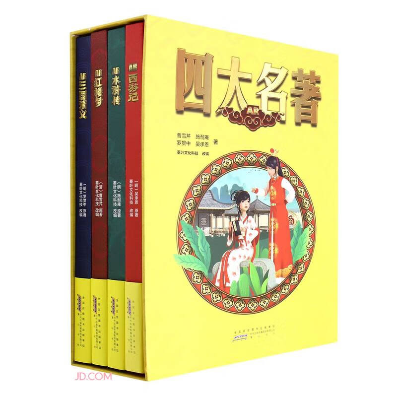 AR四大名著(共4册)(精)