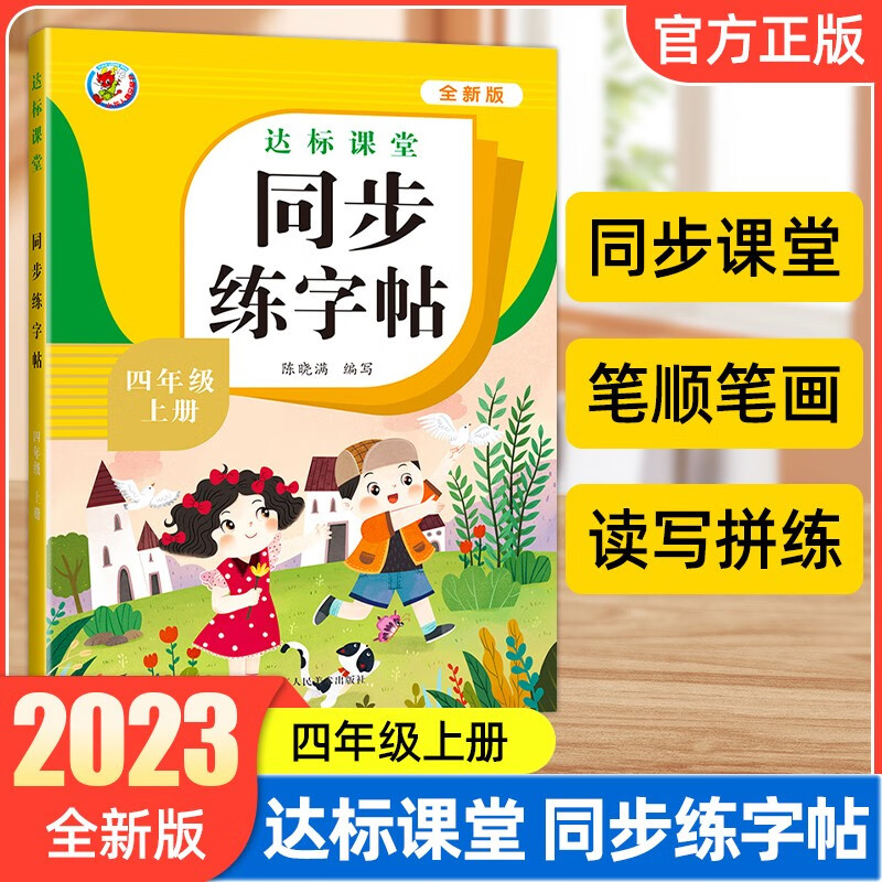 语文同步字帖一二三四五六年级上下册 练字帖人教部编版课本教材每日一练天天练小学 下学期写字课课练小学生专用生字写字帖 四年级上册 语文达标课堂同步练字帖