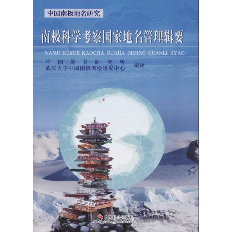 南极科学考察国家地名管理辑要