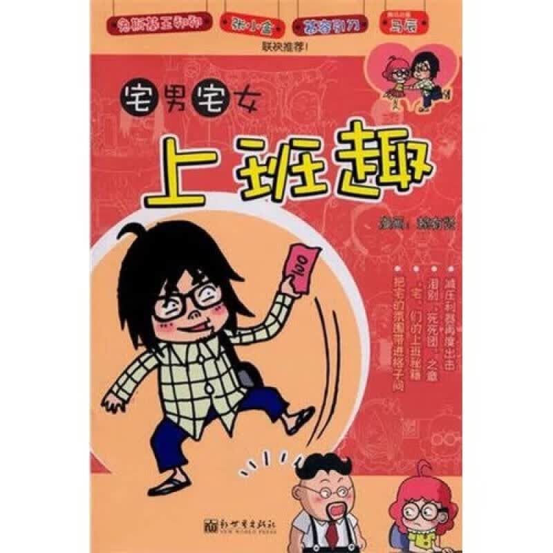 【书】宅男宅女上班趣