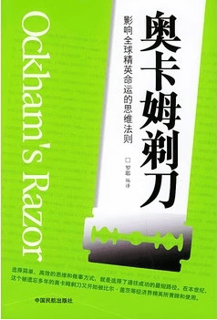 奥卡姆剃刀：影响精英命运的思维法则/罗耶 编译