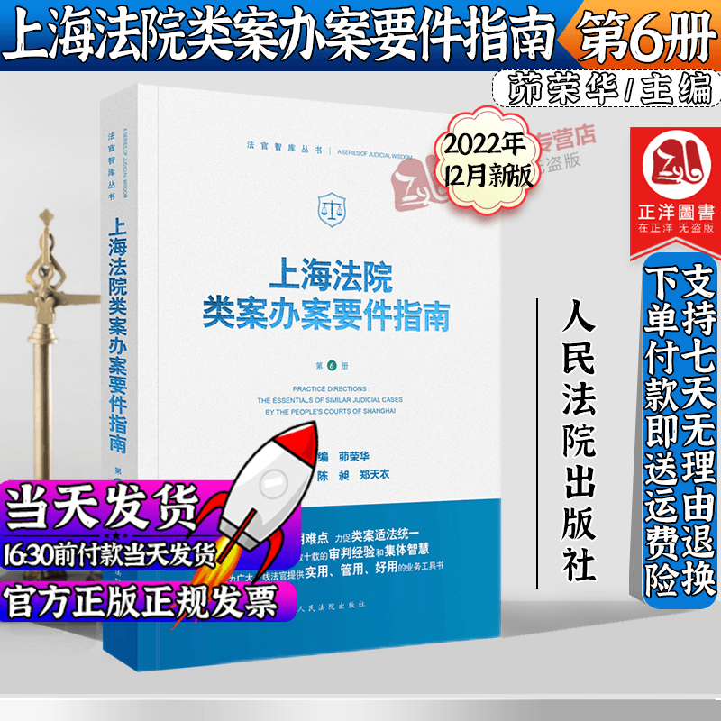 2022新 上海法院类案办案要件指南 第6册六册茆荣华 金融借款建设工程施工合同继承纠纷 减刑假释案件等人民法院出版9787510934254