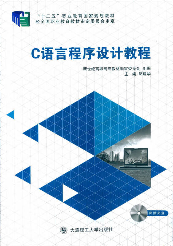 C语言程序设计教程9787561188057【好书，下单速发】