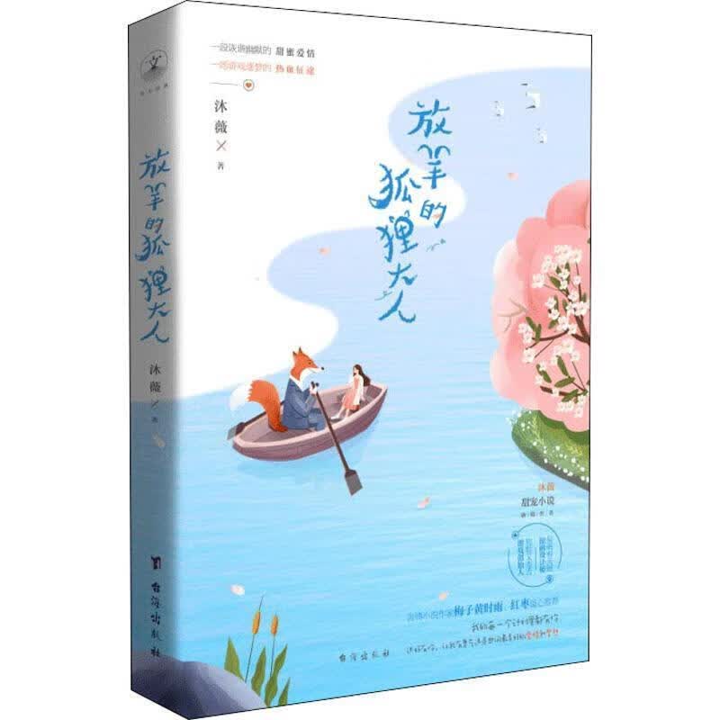 放羊的狐狸大人 沐薇 台海出版社