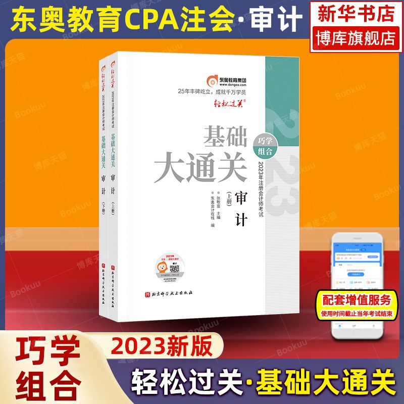 【审计】东奥注会2023年审计基础大通关 张敬富cpa审计学名师辅导讲义巧学组合 搭注册会计师教材轻