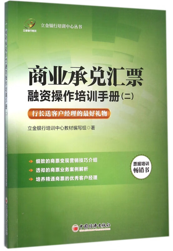 商业承兑汇票融资操作培训手册(2)/立金银行培训中心丛书