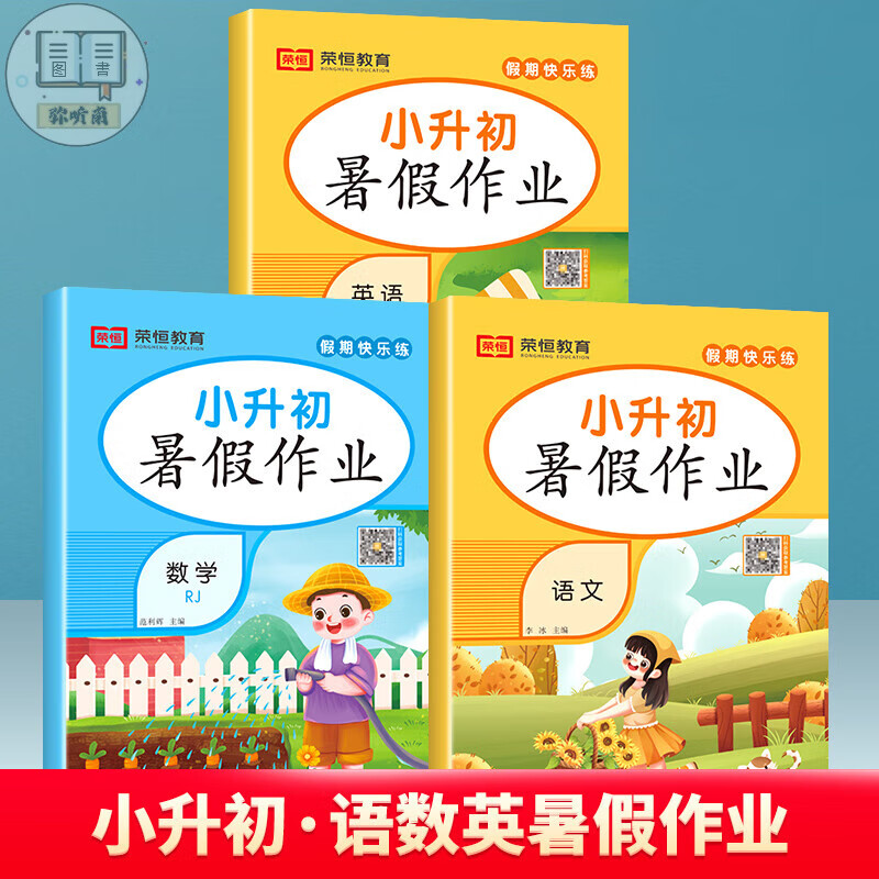 2023小升初暑假作业数学全套真卷人教版 必刷题六年级下册总复习真题升试卷测试卷暑期衔接6升7RJ 【3册】语文+数学+英语 小学升初中