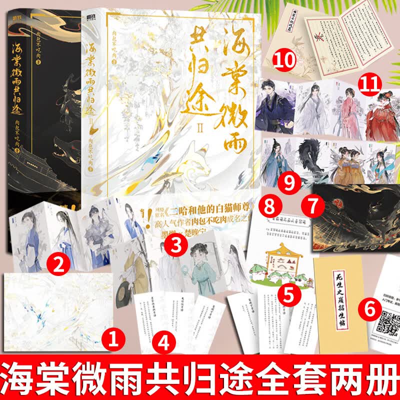 海棠微雨共归途小说全套 1+2实体书未删减共两册 肉包不吃肉著 原名二哈和他的白猫师尊 晋江文学古风